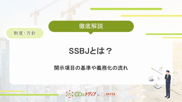 SSBJとは？開示項目の基準や義務化の流れ、対策に必要な要素を解説！ - CO2メディア