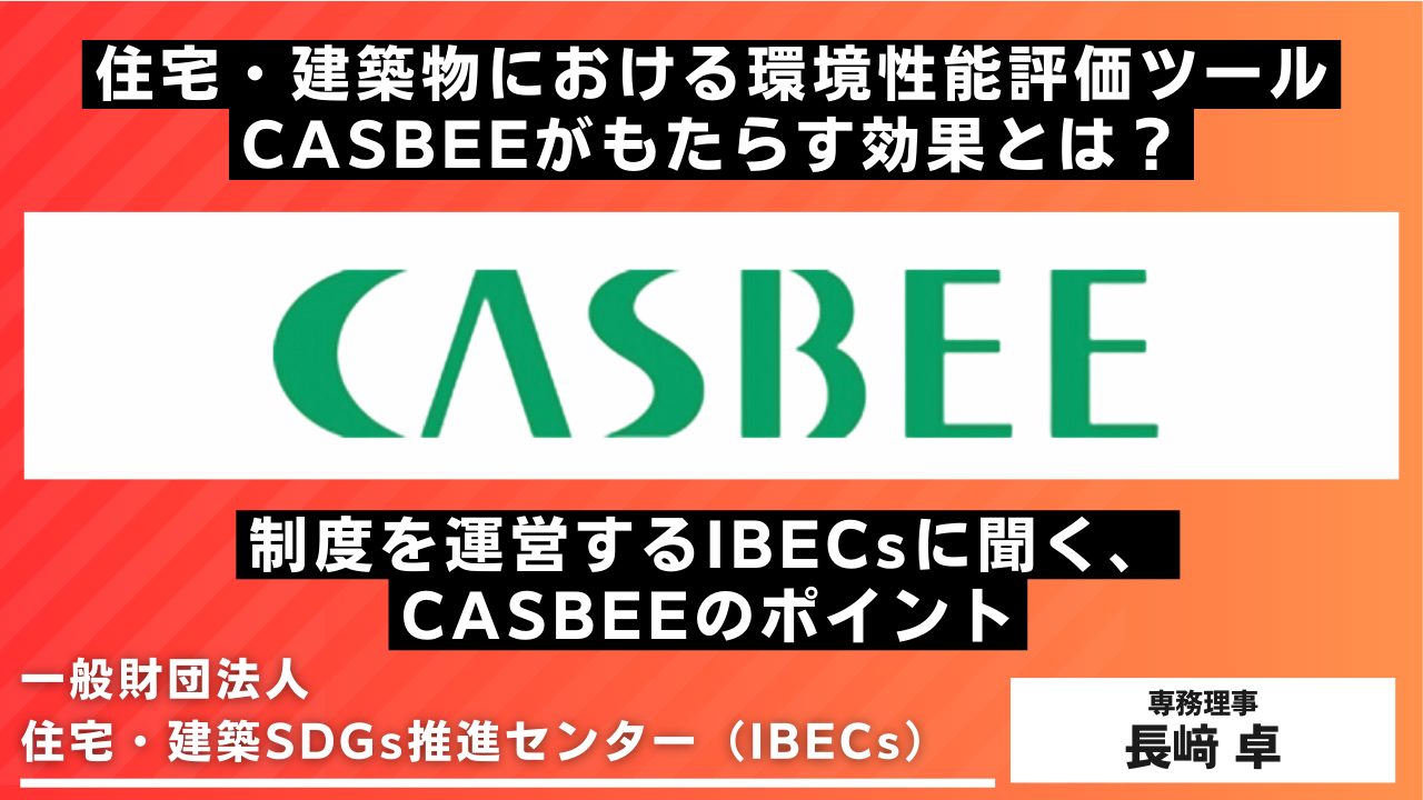 住宅・建築物における環境性能評価ツールCASBEEがもたらす効果とは？ 制度を運営するIBECsに聞く、CASBEEのポイント - CO2メディア