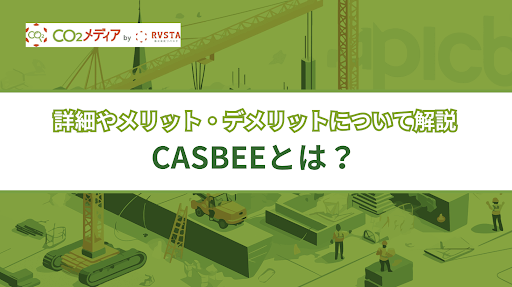 CASBEEとは？詳細やメリット・デメリットについて解説 - CO2メディア