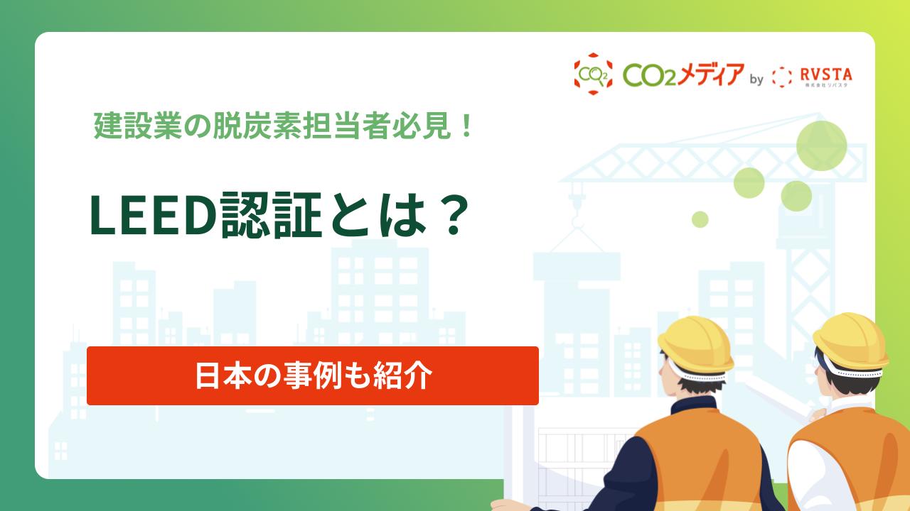 LEED認証をわかりやすく解説！日本の事例も紹介 - CO2メディア